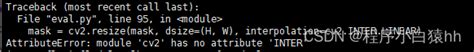 module ‘cv2‘ has no attribute ‘inter‘ attributeerror module cv2 has no attribute int csdn博客
