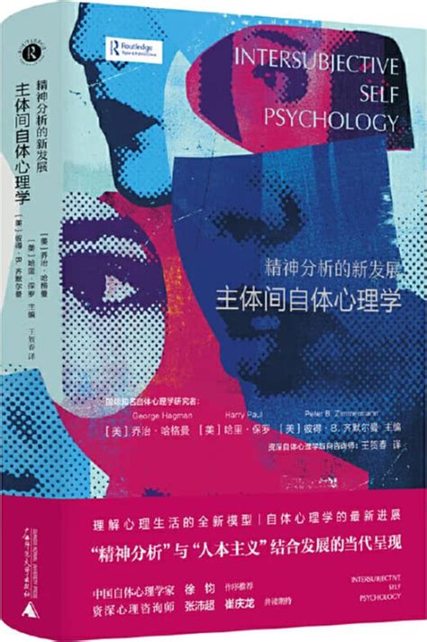 《精神分析的新發展：主體間自體心理學》喬治·哈格曼【掃描版pdf電子書下載】心理科學 雅書