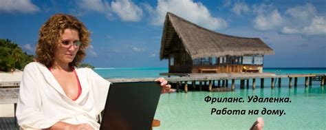 Фриланс Удаленка Работа на дому Рабoma на зад ниях В любое удобное свободное время Выполняй