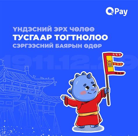 Qpay 🇲🇳 Үндэсний эрх чөлөө тусгаар тогтнолоо сэргээсэн 1911 оны түүхэн үйл явдал бол Монголын