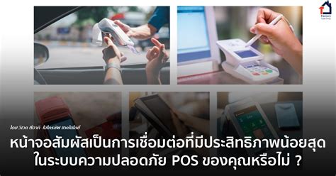 หน้าจอสัมผัสเป็นการเชื่อมต่อที่มีประสิทธิภาพน้อยสุดในระบบความปลอดภัย Pos ของคุณหรือไม่