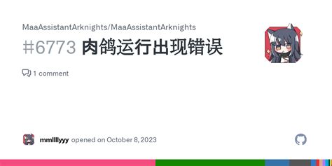 肉鸽运行出现错误 · Issue 6773 · Maaassistantarknightsmaaassistantarknights · Github