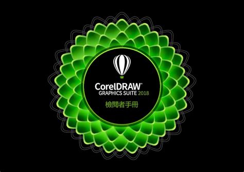 Pdf Coreldraw Graphics Suite 2018 檢閱者指南 · 审阅者指南 [ 2 ] Coreldraw® Graphics Suite 2018 簡介