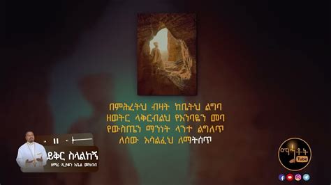 አዲስ የንስሓ ዝማሬ ይቅር ስላልከኝ Yiker Selalkegn ዘማሪ ዲያቆን አቤል መክብብ Youtube