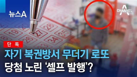 [단독]자기 복권방서 무더기 로또 먹튀…당첨 노린 ‘셀프 발행 뉴스a Youtube