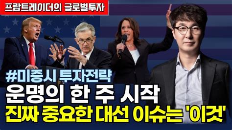 운명의 한 주 시작 미 대선 진짜 중요한 이슈는 이것입니다 프랍트레이더의 글로벌투자 김진 미국주식 Youtube