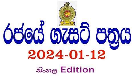 රජයේ ගැසට් පත්‍රය 2024 01 12 රජයේ රැකියා ඇබෑර්තු Government Gazette Youtube