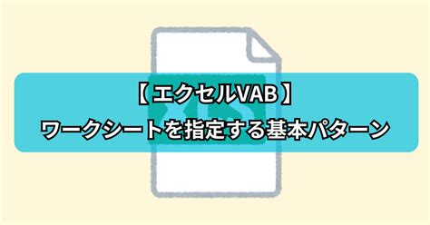 Vbaでワークシートを指定する基本パターン！初心者でも使いこなせる方法とは？ マメblog