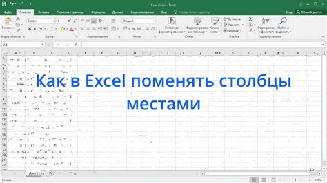 Как в Excel поменять столбцы местами Youtube