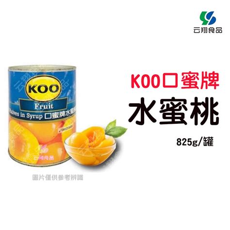 超商單筆限4罐 KOO口蜜牌水蜜桃825g 罐 ok超商單筆限8罐 蝦皮購物
