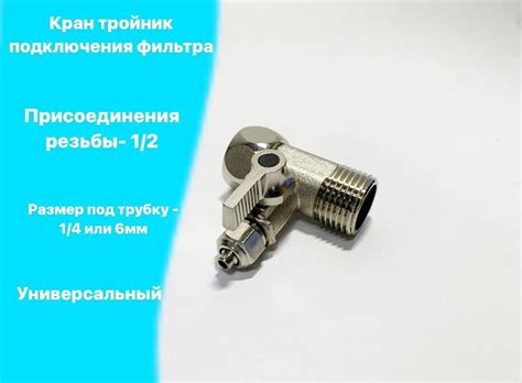 Тройник для подключения фильтра питьевой воды — купить по низкой цене ...