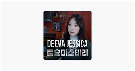‎디바제시카 토요미스테리 위험한줄 누구도 몰랐지 영어만 알아들었어도 토요미스테리 Auf Apple Podcasts