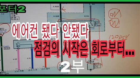포터2 에어컨 간헐적 작동불량 됐다 안됐다 2부 회로탐구 Youtube