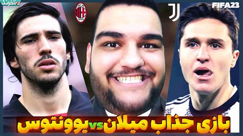 آنتی ناخونک فصل پنجم کریر مود بازی فیفا ۲۳ نبرد حساس با یوونتوس گیمین