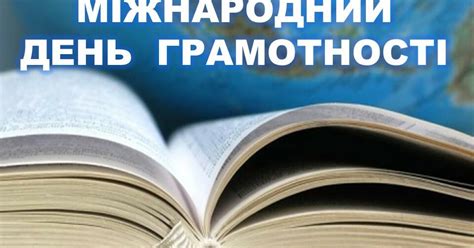 Презентація до МІЖНАРОДНОГО ДНЯ ГРАМОТНОСТІ Презентація Виховна робота