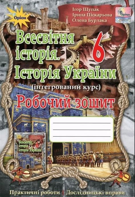 Купити Всесвітня історія Історія України Робочий зошит 6 клас Щупак І Піскарьова О Бурлака