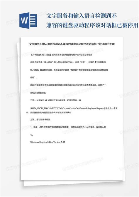 文字服务和输入语言检测到不兼容的键盘驱动程序该对话框已被停用的word模板下载 编号qbykvbxz 熊猫办公