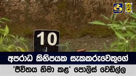 අපරාධ කිහිපයක සැකකරුවෙකුගේ ජීවිතය නිමා කළ පොලිස් වෙඩිල්ල Youtube