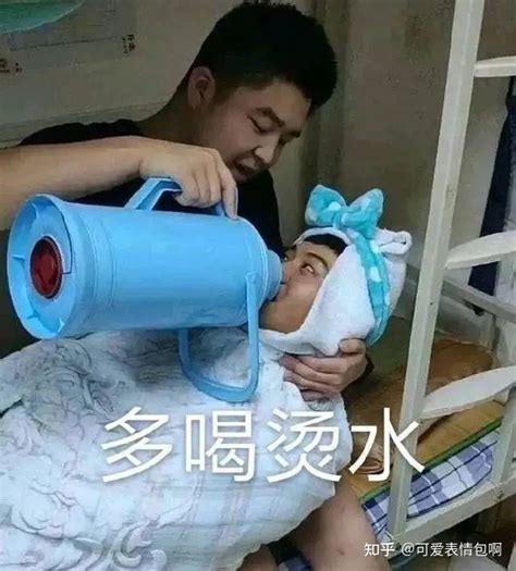 不怕烫哥多喝热水表情包 知乎