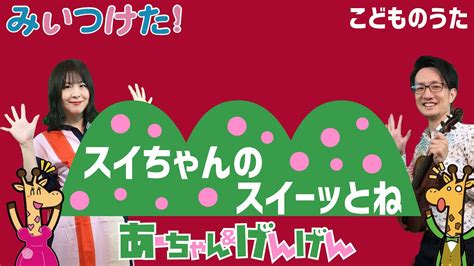 スイちゃんのスイーッとねフルバージョン みいつけた！ 歌＆ヴァイオリン【ひらがなカタカナ歌詞】 Youtube