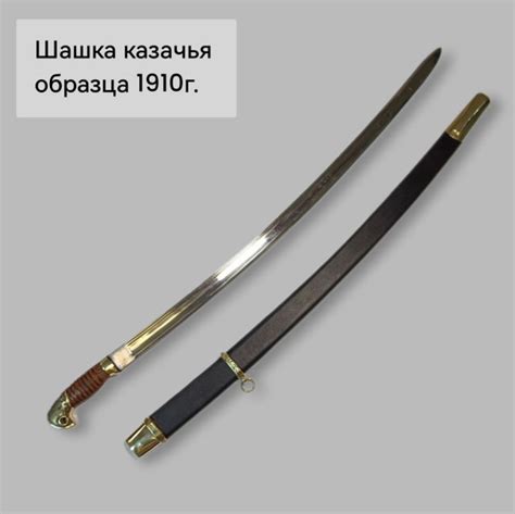 Купить Шашка казачья обр 1910 г Р19 Россия по низкой цене в интернет магазине Ozon с доставкой