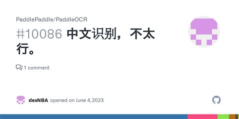 中文识别不太行 Issue PaddlePaddle PaddleOCR GitHub