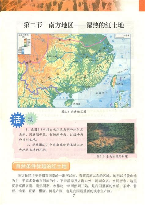 南方地区 湿热的红土地在线阅读粤教版初中地理初二地理下册书好学电子课本网