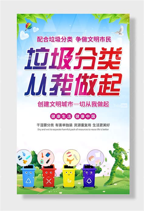 健康生活健康中国垃圾分类文明城市保护环境从我做海报素材模板下载 图巨人