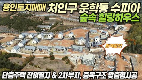 파격할인용인토지매매회사보유분 특별분양 처인구 운학동 운학수피아 단층주택 가능한 잔여필지 분양 2차 부지 안내 숲속 힐링 하우스 No 3098 Youtube