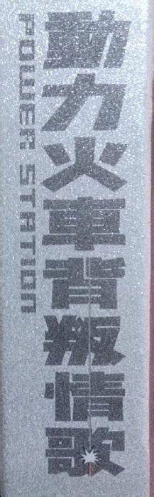 二手專輯 動力火車 背叛情歌 1外紙盒套2cd膠盒1寫真歌詞摺頁1cd1vcd，1999年出版，售150元 Yahoo奇摩拍賣