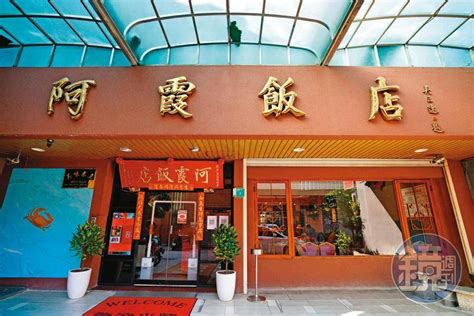 【阿霞飯店家族鬥】府城招牌台菜網上賣 阿霞飯店爆商標大戰 鏡週刊 Line Today