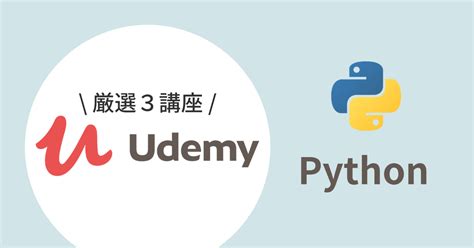 厳選 つUdemyおすすめのPython講座を現役情報学部大学生が紹介 IndoorNote