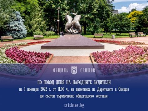 Тържествено честване на 1 ноември Община Свищов