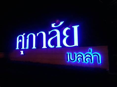 ธุรกิจไม่สะดุดถ้าจิตใจคุณสต อาณาจักรศาลพระภูมิโชคนำศิลป์