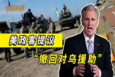 不开空头支票共和党想撤对乌援助美国中期选举引欧洲不安 凤凰网视频 凤凰网