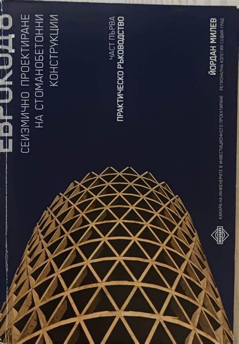 Еврокод 8 част първа Сеизмично проектиране на стоманобетонни конструкции Ортограф