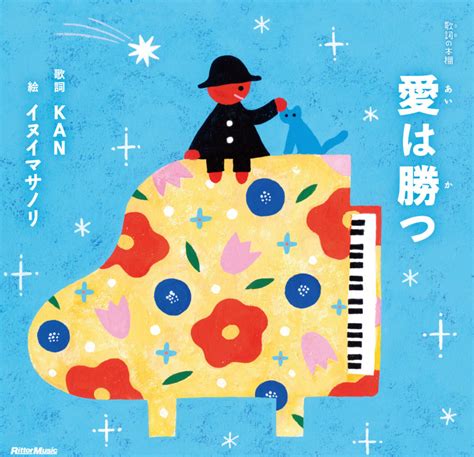 愛は勝つ 商品一覧 リットーミュージック