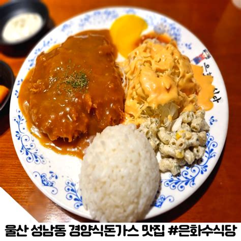 울산 중구 성남동 아이와 가본 은화수식당 떡볶이 경양식 돈가스 네이버 블로그