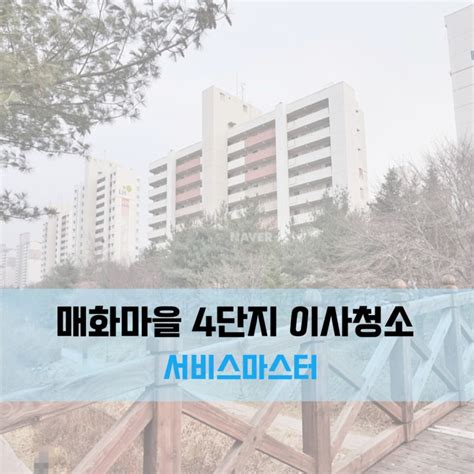 성남시 매화마을 4단지 이사청소 후기 네이버 블로그