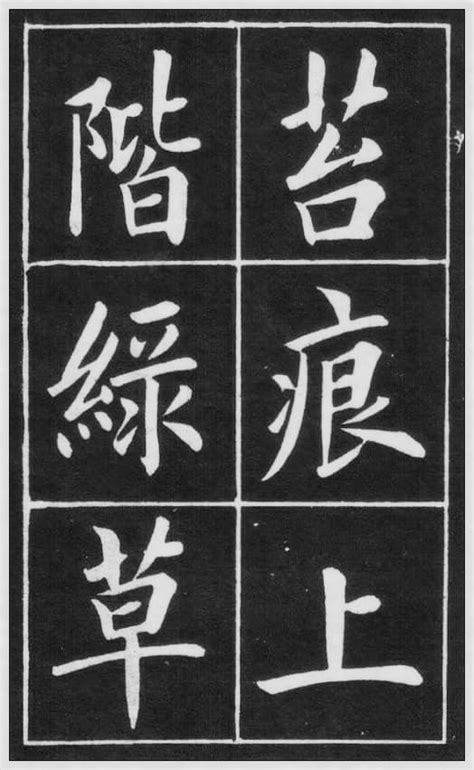 您認為姚孟起的《陋室銘》是印刷體嗎？ 每日頭條