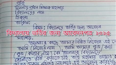 বিদ্যালয়ে ভর্তির জন্য আবেদন পত্র লেখার নিয়ম অভিভাবক কতৃক বিদ্যালয়ে ভর্তির জন্য আবেদন পত্র