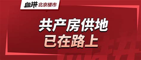 申购！总价204万起共有产权房不好抢！不怕，城六区家庭还有房！ 知乎