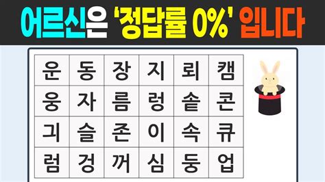 어르신은 정답률 0 입니다 155 치매예방퀴즈 숨은단어찾기 단어퀴즈 치매예방활동 치매테스트 Youtube