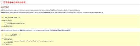 记录解决应用程序中的服务器错误的办法 Csdn博客