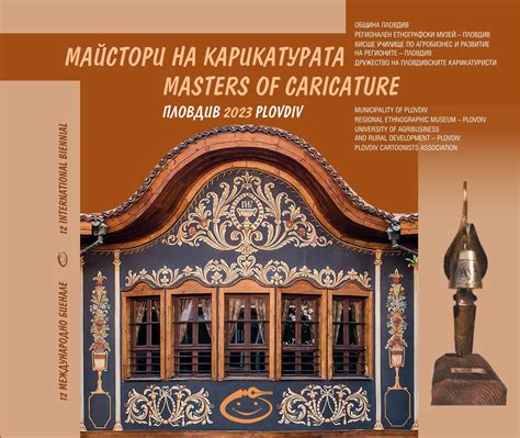 Дванадесето международно биенале „Майстори на карикатурата“