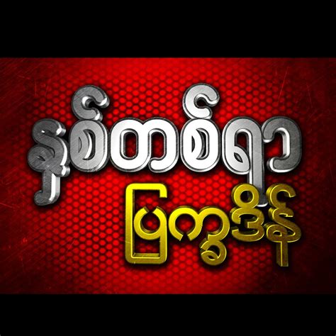 2019 Myanmar Myanmar Calendar နှစ်တစ်ရာ ပြက္ခဒိန်