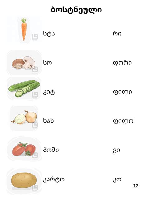 12 შეაერთე სიტყვის წყვილები Pdf