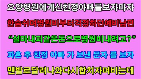 반전 사연 요양병원에 계신 친정아빠를 보자 마자 한 숨 쉬며 병원비부터 걱정하던 예비남편 파혼 후 친정아빠가 보낸 문자를 보자 맨발로 달려나와 다시 합치자며 비는데