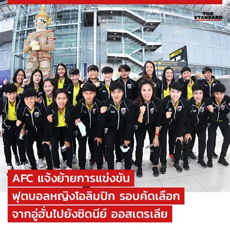 The Standard Update Afc แจ้งย้ายการแข่งขันฟุตบอลหญิงโอลิมปิก รอบคัดเลือก จากอู่ฮั่นไปยัง