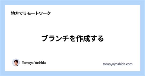 ブランチを作成する